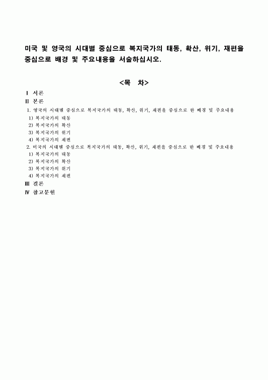 미국 및 영국의 시대별 중심으로 복지국가의 태동, 확산, 위기, 재편을 중심으로 배경 및 주요내용을 서술하십시오.