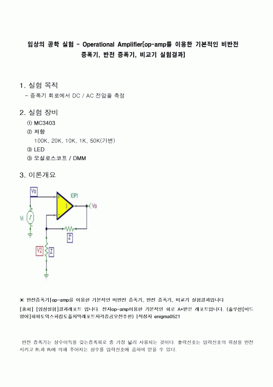 임상의 공학 실험 - Operational Amplifier (op-amp를 이용한 기본적인 비반전 증폭기, 반전 증폭기, 비교기 실험결과) : 증폭기 회로에서 DC / AC 전압을 측정