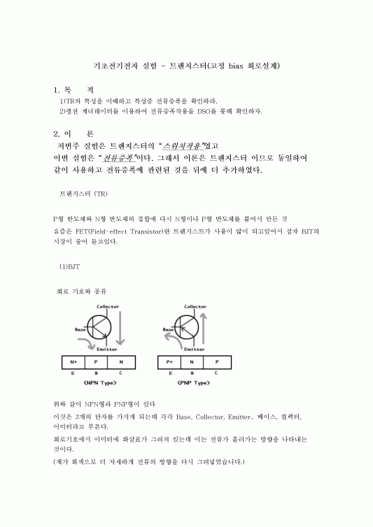 기초전기전자 실험 - 트랜지스터(고정 bias 회로설계)