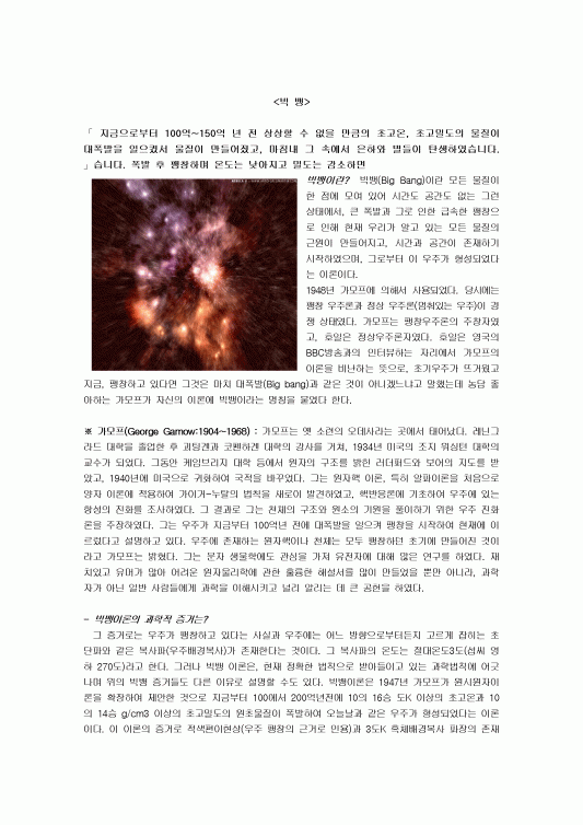 빅뱅 우주론 - 빅뱅의 발생이유와 그에따른 에피소드 및 우주공간에서 이루어지는 별에 대한 상관관계