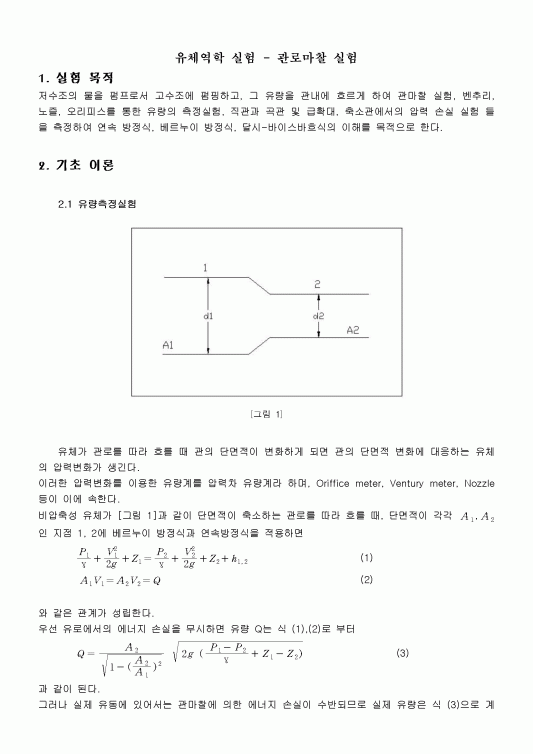 유체역학 실험 - 관로마찰 실험