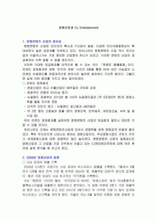 [마케팅 성공 사례 분석] 영화산업과 CJ Entertainment(엔터테이먼트)