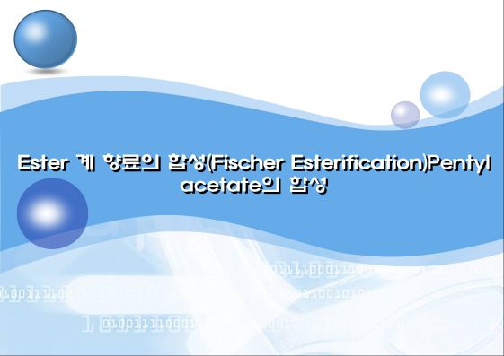 유기실험 - Ester 계 향료의 합성(Fischer Esterification)Pentyl acetate의 합성 - 산 세기에 영향을 미치는 중요한 요인