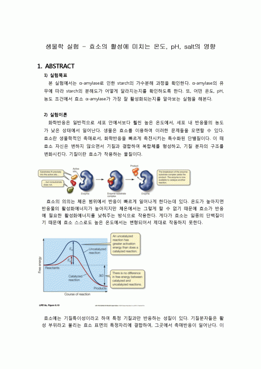 생물학 실험 -효소의 활성에 미치는 온도, pH, salt의 영향