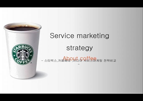 이디야 커피(Ediya Coffee) vs 카페베네(Café bene) vs 스타벅스(Starbucks) 서비스 마케팅전략 비교분석 PPT자료