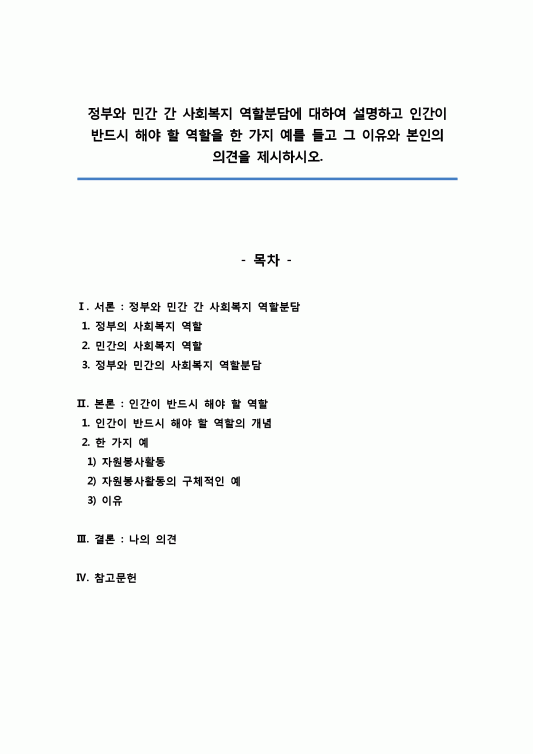 정부와 민간 간 사회복지 역할분담에 대하여 설명 하고 인간이 반드시 해야 할 역할을 한 가지 예를 들고 그 이유와 본인의 의견을 제시.