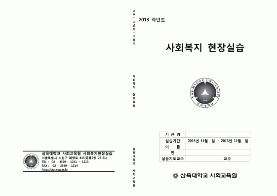 사회복지실습일지 (지역아동센터,기관분석보고서,사례관리계획서,중간평가서,종합평가서,실습일지,실습생프로파일 포함) 입니다.(평가점수:A+)