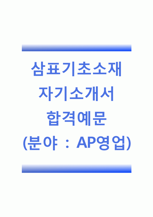 [삼표기초소재 AP영업 자기소개서] 삼표기초소재 자소서+[면접기출예상문제]_삼표기초소재공채자기소개서_삼표기초소재채용자소서_삼표합격자기소개서_삼표자소서