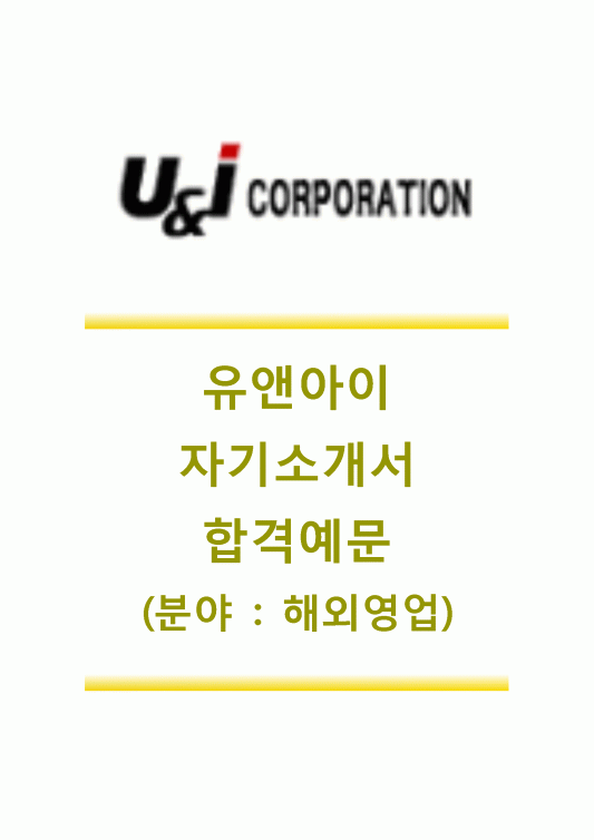 [U&I 해외영업 자기소개서] 유앤아이 자소서,유앤아이합격자기소개서,유앤아이합격자소서,유엔아이공채자기소개서,유엔아이채용자소서,U&I면접기출문제