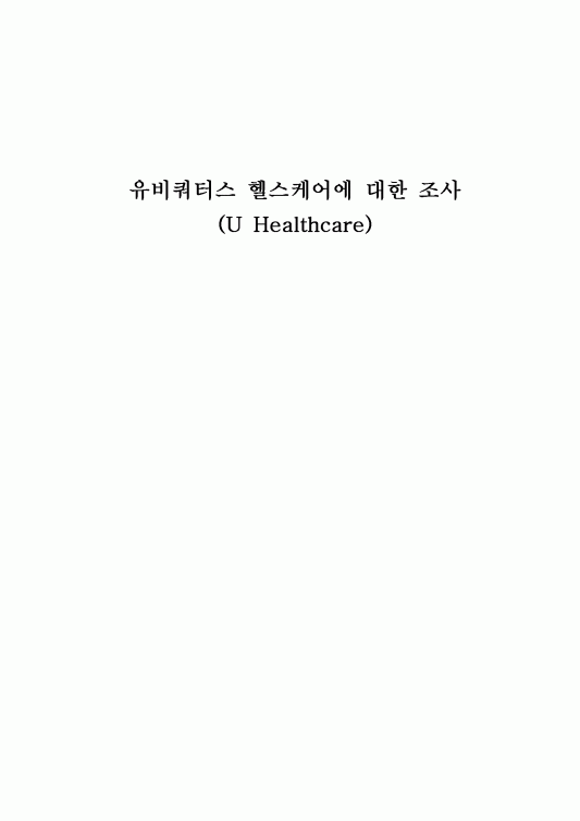 유비쿼터스 헬스케어에 대한 조사