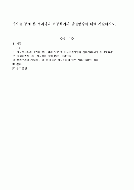 기사를 통해 본 우리나라 아동복지의 발전방향에 대해 서술.