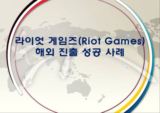 라이엇 게임즈(Riot Games) 해외진출 성공사례 PPT자료
