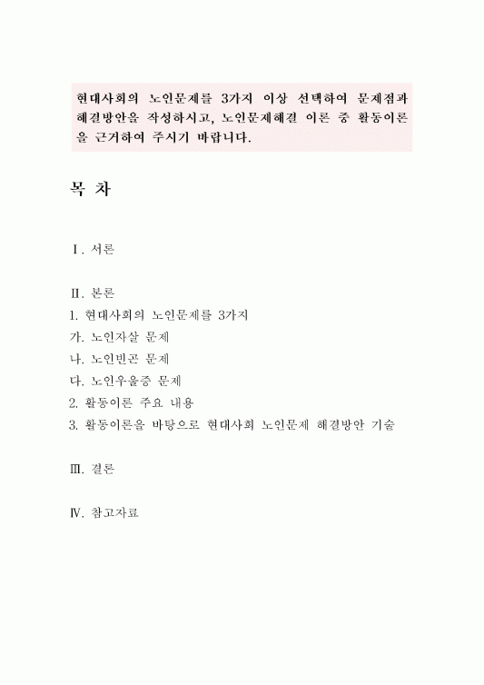 [노인자살, 노인빈곤, 노인우울증]현대사회의 노인문제를 3가지 이상 선택하여 문제점과 해결방안을 작성하시고, 노인문제해결 이론 중 활동이론을 근거하여 주시기 바랍니다