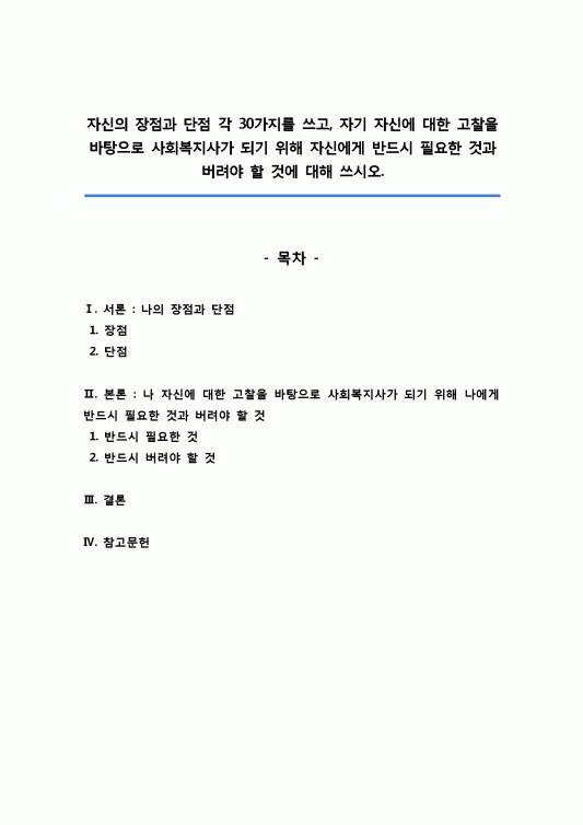 자신의 장점과 단점 각 30가지를 쓰고, 자기 자신에 대한 고찰을 바탕으로 사회복지사가 되기 위해 자신에게 반드시 필요한 것과 버려야 할 것에 대해 작성