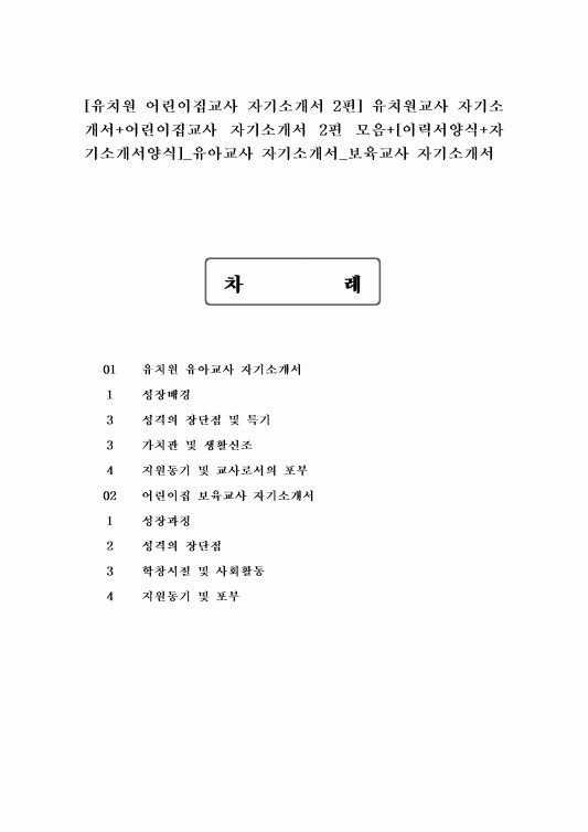 [유치원 어린이집교사 자기소개서 2편] 유치원교사 자기소개서 & 어린이집교사 자기소개서 2편 모음 - 성장배경, 성격의 장단점 및 특기, 가치관 및 생활신조, 지원동기 및 포부