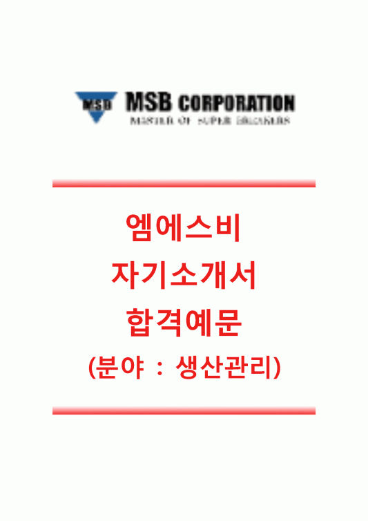 [엠에스비 생산관 자기소개서] MSB 자기소개서 샘플+[면접예상문제]_엠에스비자소서_엠에스비공채자기소개서_MSB채용자소서