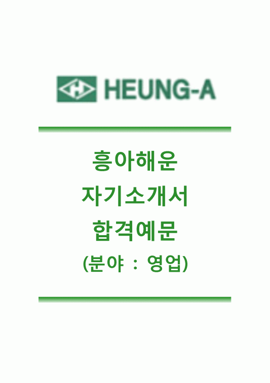 [2014흥아해운 영업 합격 자기소개서] 흥아해운 자기소개서 합격 예문+[면접기출문제]_흥아해운자소서_흥아해운공채자기소개서_흥아해운채용자소서