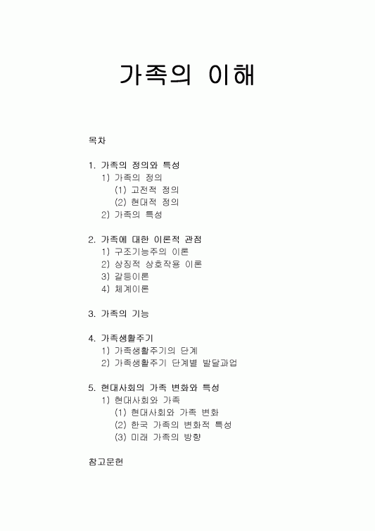 가족의 이해 - 가족의 정의와 특성, 가족에 대한 이론적 관점, 가족의 기능, 가족생활주기, 현대사회의 가족 변화와 특성