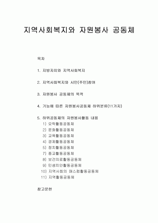 지역사회복지와 자원봉사 공동체 - 지방자치와 지역사회복지, 지역사회복지와 시민(주민)참여, 자원봉사 공동체의 목적, 자원봉사 하위공동체의 자원봉사활동 내용