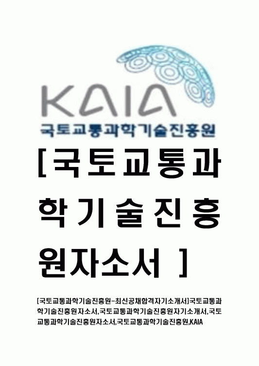 [국토교통과학기술진흥원-최신공채합격자기소개서]국토교통과학기술진흥원자소서,국토교통과학기술진흥원자기소개서,국토교통과학기술진흥원자소서,국토교통과학기술진흥원,KAIA