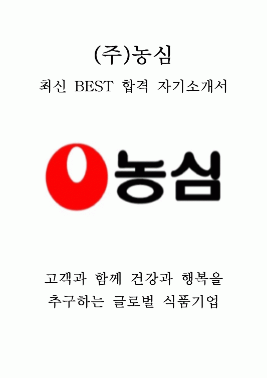 (주)농심 품질관리 최신 BEST 합격 자기소개서!!!!