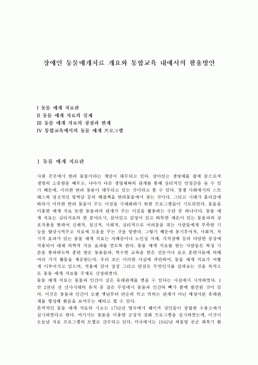 장애인 동물매개치료 개요와 통합교육 내에서의 활용방안,동물매개치료