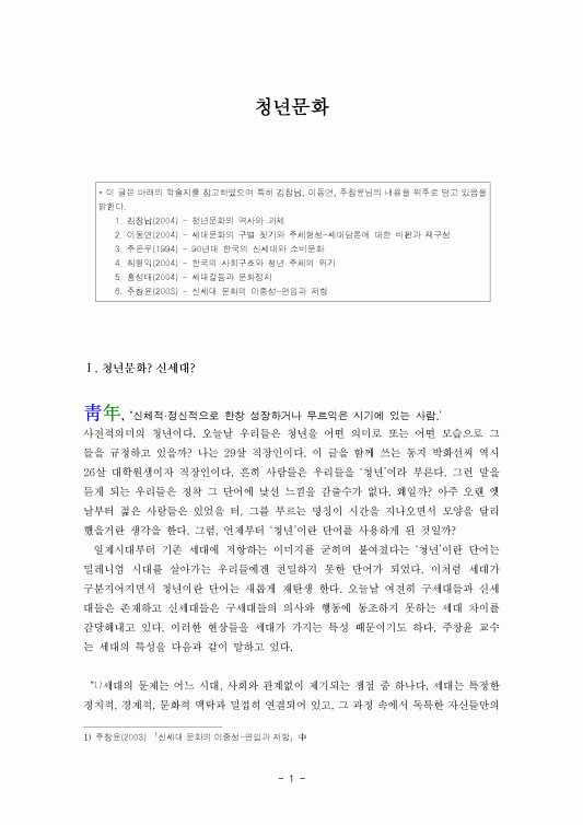 청년 문화 (청년문화, 신세대, 세대별 청년문화, 1990년 전의 청년문화, 1990년 후의 청년문화)