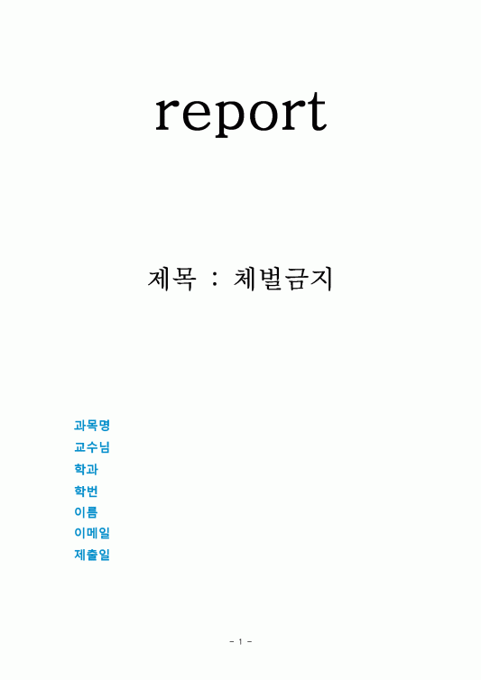 체벌금지 (체벌금지논란, 체벌 금지 논란이 끊이지 않는 이유, 체벌금지정책의 내용, 도입 과정, 체벌사례, 외국의 사례, 체벌금지의 대체안, 시행 1년 후 반응)