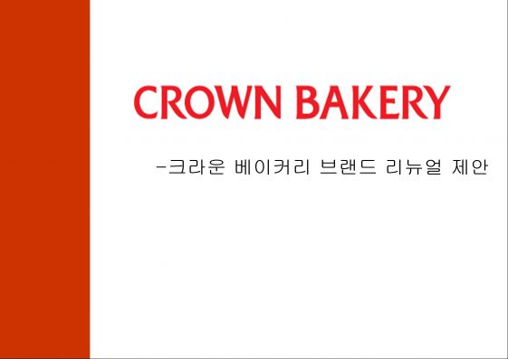 크라운 베이커리 (Crown Bakery) - 크라운 베이커리 브랜드 리뉴얼 제안 (기업소개, 현황, 산업분석, 마케팅 문제점, 해결책, STP, 4P mix).PPT자료