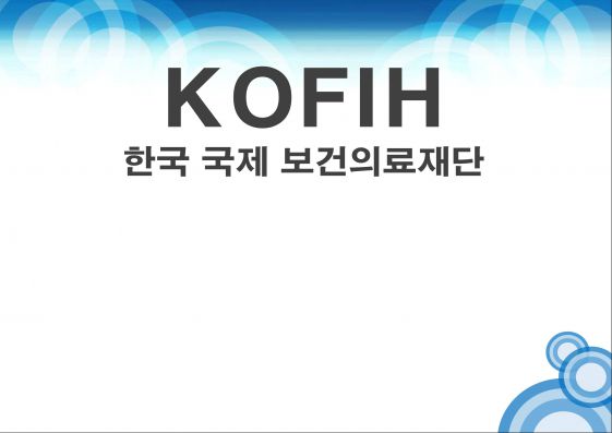 한국 국제 보건의료재단,KOFIH란