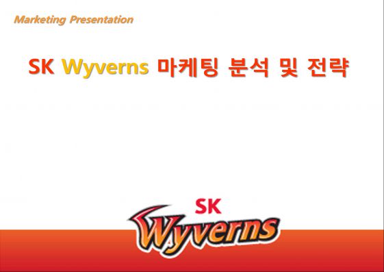 [Marketing Presentation] SK와이번스 SK Wyverns 마케팅 전략 분석 및 전략, 발전방향 도출.pptx