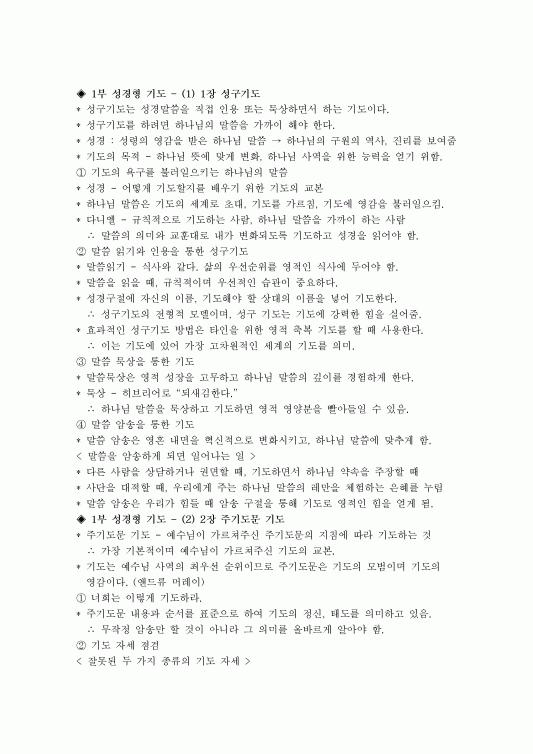 기도부흥 프로젝트 요약정리 (성경형 기도, 관계형 기도, 소원형 기도, 영성 개발형 기도, 거룩한 상상형 기도, 공동체형 기도)