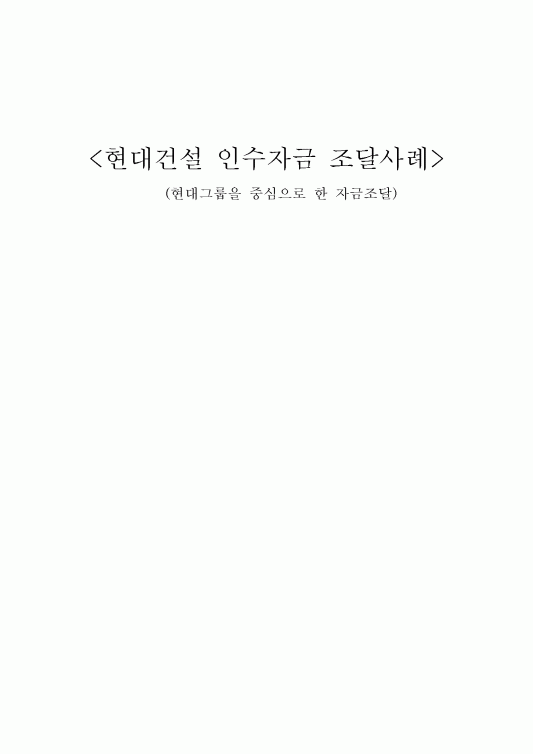 현대건설 인수자금 조달사례,인수자금조달,현대건설자금조달사례,자금조달사례