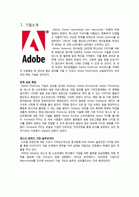 Adobe,Adobe기업분석,Adobe산업및트랜드분석,소프트웨어산업,모바일산업