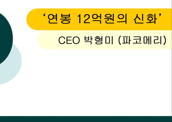 CEO 박형미 (파코메리) ,여성리더,여성리더십,성공한여성상,여성성공