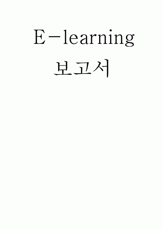 E-learning (이러닝) (Elearning, E-learning의 등장배경, 파급효과 및 이용현황, 장단점, 비전 과 미래)