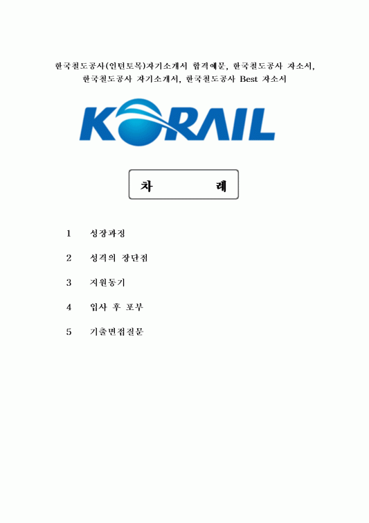 한국철도공사(인턴토목)자기소개서 합격예문, 한국철도공사 자소서, 한국철도공사 자기소개서, 한국철도공사 Best 자소서