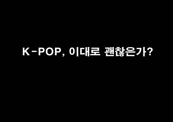 K-POP,엔터테이먼트산업,한류문화,연애마케팅