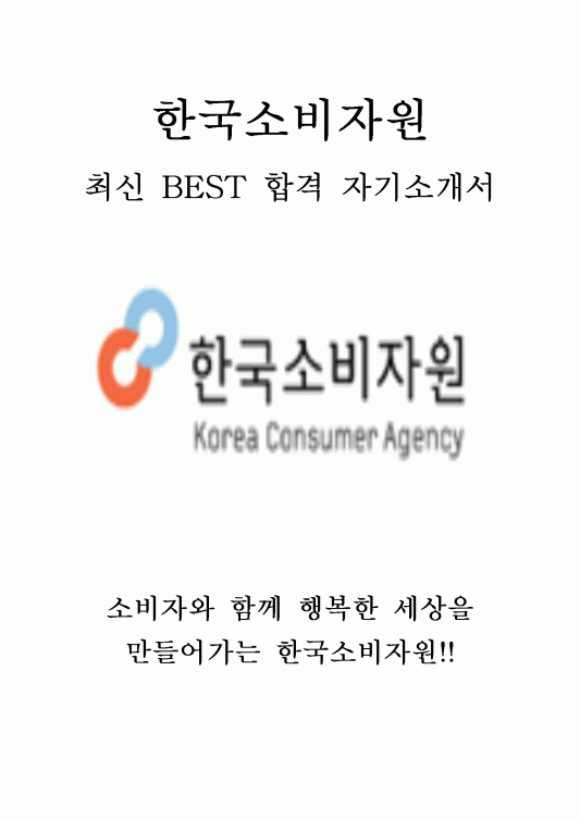 한국소비자원 KCA 최신 BEST 합격 자기소개서!!!!