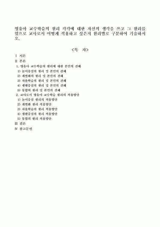 영유아 교수학습의 원리 각각에 대한 자신의 생각을 쓰고 그 원리를 앞으로 교사로서 어떻게 적용하고 싶은지 원리별로 구분하여 기술.