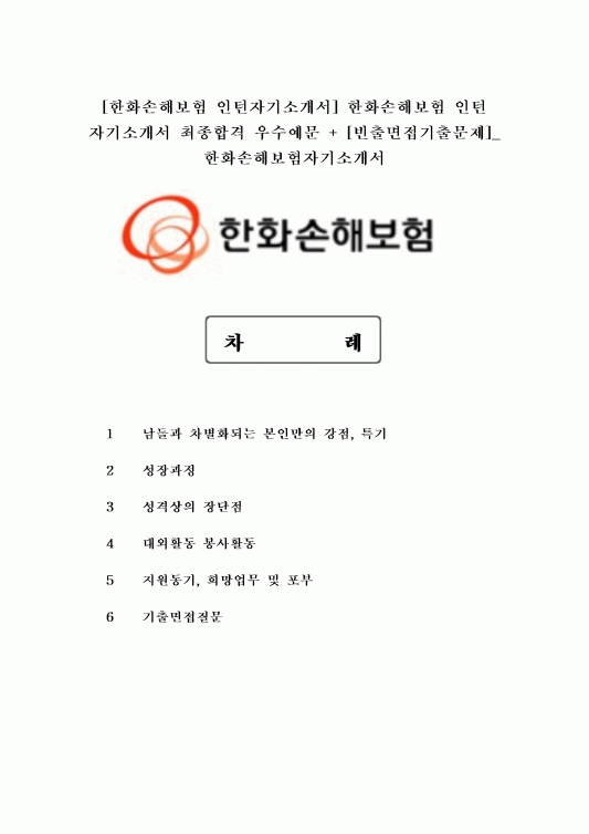 [한화손해보험 인턴자기소개서]한화손해보험 인턴 자기소개서 최종합격 우수예문+ [빈출면접기출문제] 한화손해보험자기소개서