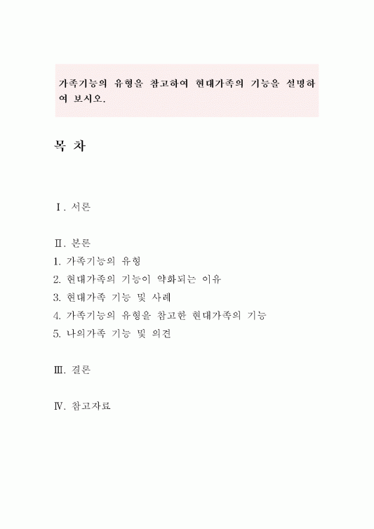 가족기능의 유형을 참고하여 현대가족의 기능을 설명 하여 보시오.