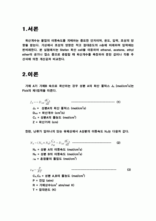 [화학공학전공] 기체확산계수의 측정