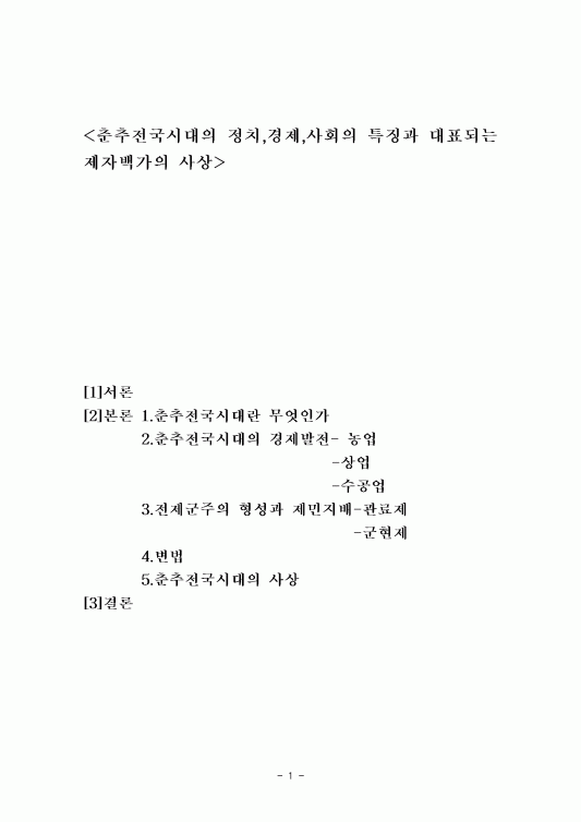 중국사회경제사 정리,춘추전국시대(春秋戰國時代)의 정치,경제,사회의 특징과 대표되는 제자백가의 사상