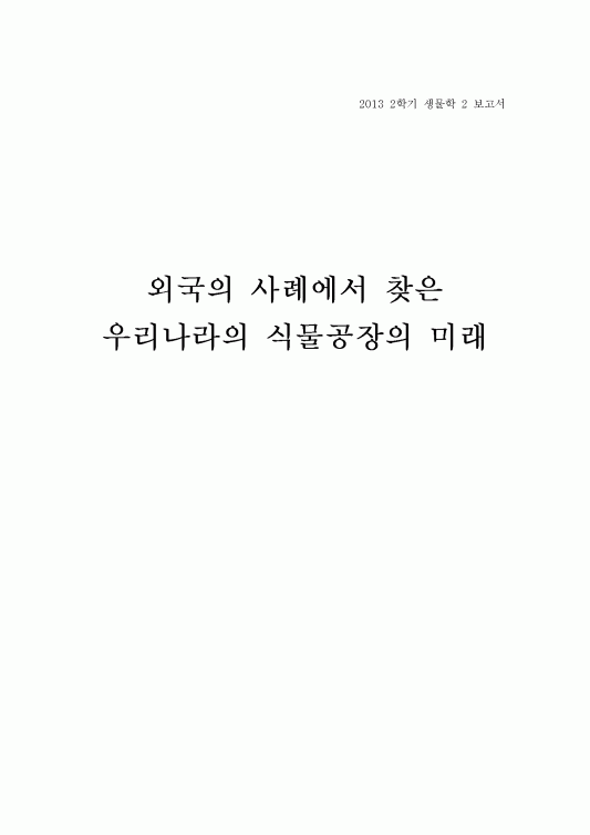 2013 2학기 생물학 2 보고서 - 외국의 사례에서 찾은 우리나라의 식물공장의 미래