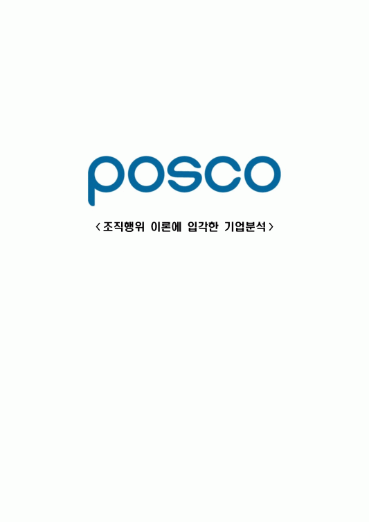 posco 조직행위론에 기초한 경영사례