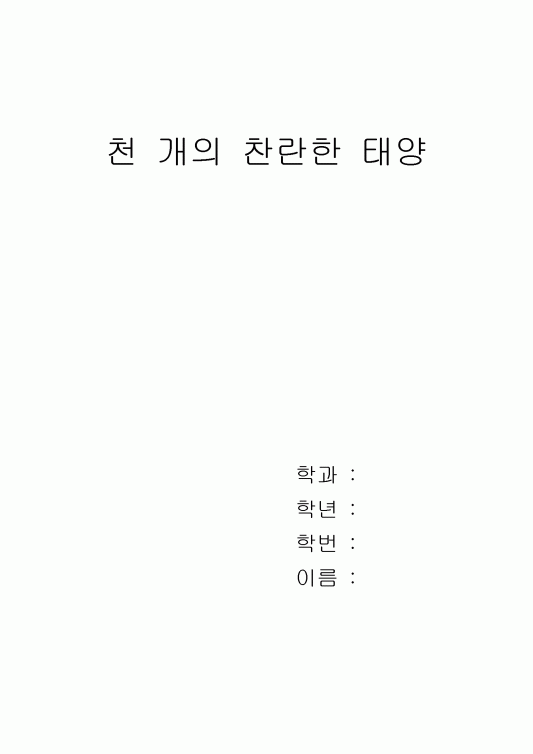 천 개의 찬란한 태양