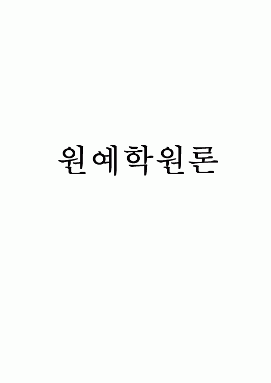 광합성의 명반응과 암반응(레포트)