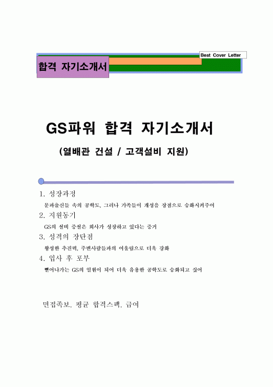 GS파워자기소개서 GS파워자소서 합격자소서/면접후기 GS파워자기소개서자소서 GS파워자소서자기소개서-열배관 건설,고객설비 지원(면접 족보+합격 스팩+ 연봉)-GS파워지원동기 GS파워면접후기