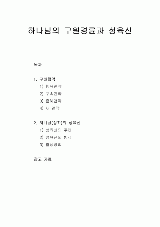 하나님의 구원경륜과 성육신 - 구원협약(행위언약, 구속언약, 은혜언약, 새 언약), 하나님(성자)의 성육신(성육신의 주체, 성육신의 방식, 출생방법)